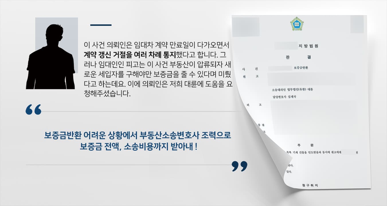 임대차보증금반환소송 승소 사례 부동산소송변호사 전세금소송 전액 받아내 업무사례 